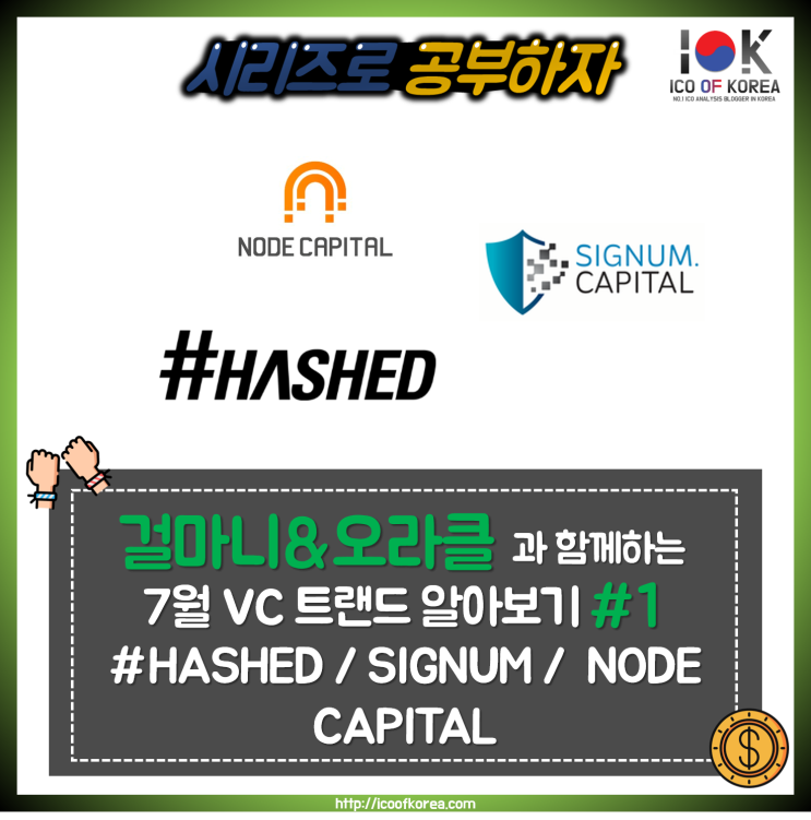 걸마니&오라클과 함께하는 7월 VC트랜드 알아보기 #1 / #Hashed, Node, Signum Capital : 네이버 블로그