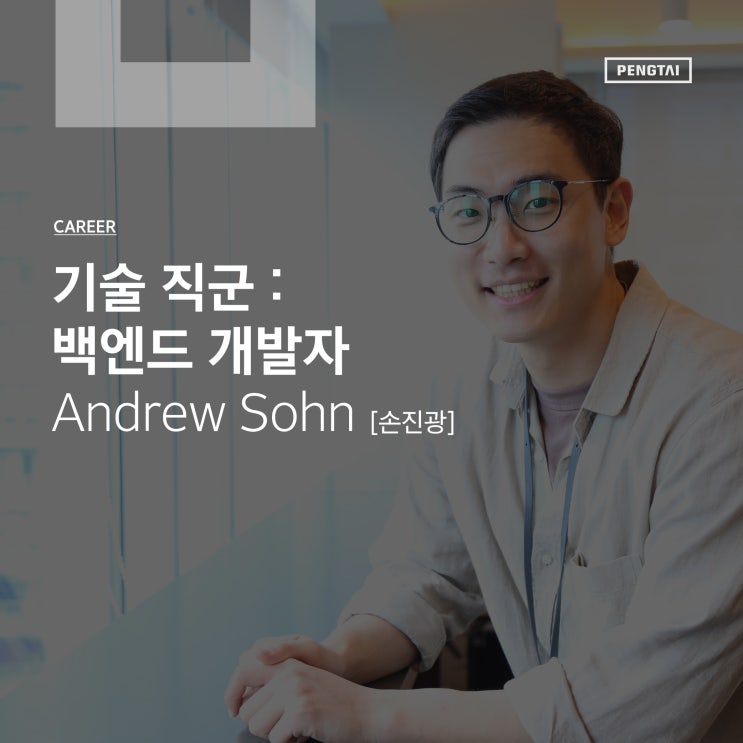 [직무인터뷰] 기술 직군 : 백엔드 개발자 Andrew Sohn : 네이버 블로그