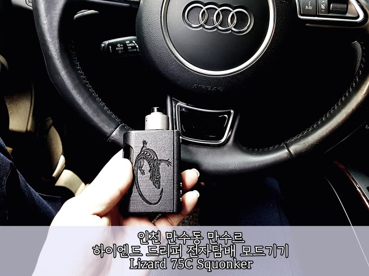 인천 만수르 무화량 많은 하이엔드 드리퍼 전자담배 모드기기 Lizard 75c Squonker 네이버 블로그