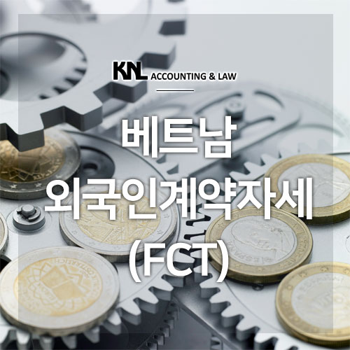 베트남 외국인계약자세 (Foreign Contract Tax / FCT) [기계설비도입 조세제도 세무상담 투자자문 베트남세무사 ...