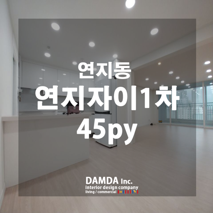 40평대아파트리모델링 모던화이트 부산 연지동 연지자이 1차 45평 인테리어 후기 네이버 블로그