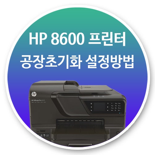 HP 8600 프린터 OOBE 리셋 : 네이버 블로그
