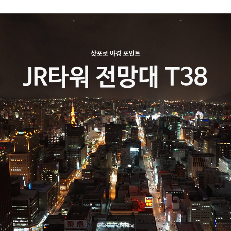 홋카이도 겨울 :: 삿포로 야경 포인트 , 어플로 할인받기! : 네이버 블로그