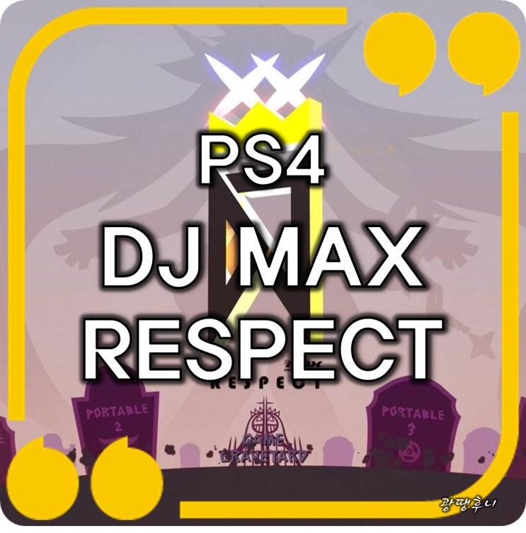 [PS4]DJ MAX RESPECT :: 리듬게임의 원조!! 디제이맥스 리스펙트 리뷰 : 네이버 블로그