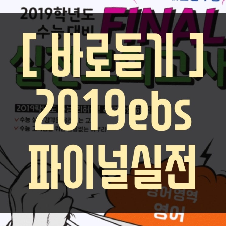 2019학년도 EBS 수능대비 FINAL 실전모의고사 영어 영어듣기 [바로듣기] 1회 : 네이버 블로그