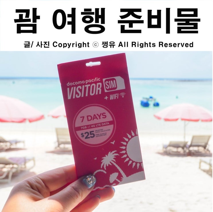 괌 여행 준비물 유심칩 구입 및 사용방법 미리 준비하세요d 네이버 블로그
