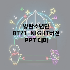 방탄소년단 'BT21 NIGHT 버전' PPT 테마!! : 네이버 블로그