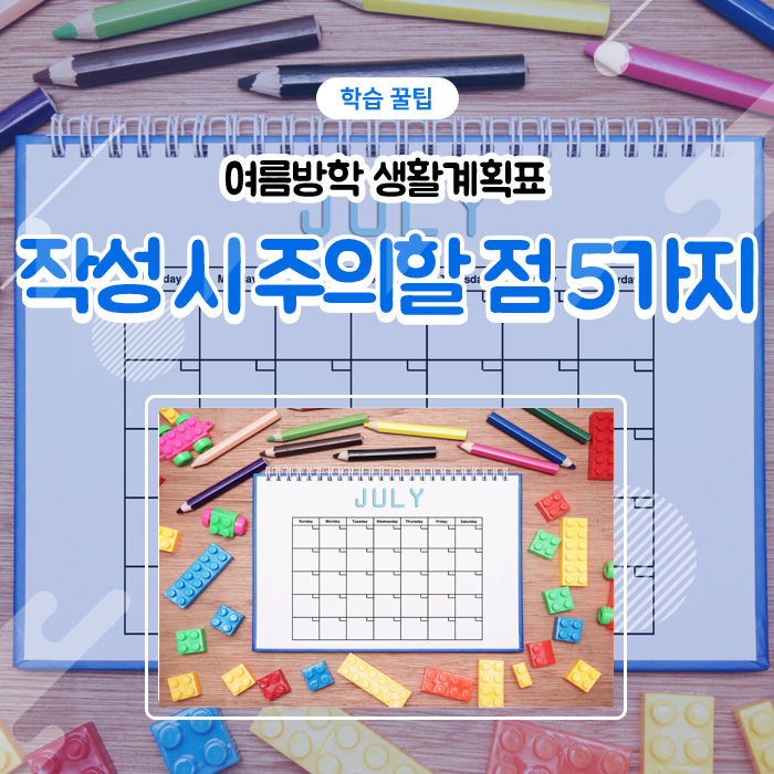여름방학 생활계획표 작성 시 주의해야 할 점 5가지 네이버 블로그