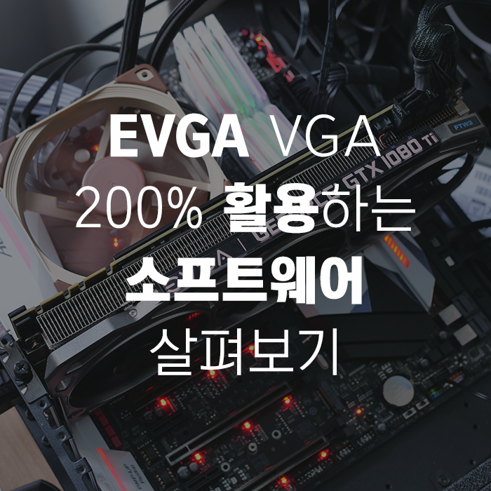 EVGA 그래픽카드 200% 활용하는 소프트웨어 살펴보기 (GTX1080ti FTW3) : 네이버 블로그