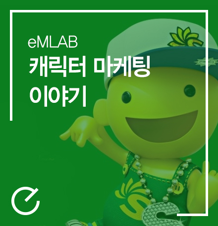[eMLAB] 캐릭터마케팅이야기 : 네이버 블로그