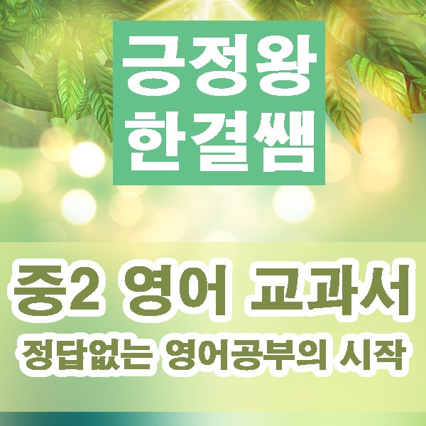 중등 중2 영어 교과서 정답없는 영어공부의 시작 네이버 블로그