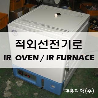 적외선전기로, IR OVEN, IR FURNACE : 네이버 블로그