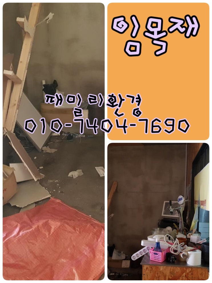 용인 폐기물 폐목재 임목재 전지목 인테리어 왈가닥 철거 마음속까지 깨끗하게 철거해드립니다 네이버 블로그