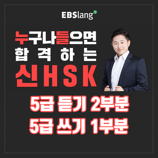 [중국어자격증/중국어시험] 신HSK 인강은 EBSlang! 리우 선생님의 신HSK 6월 예상문제 특강 : 네이버 블로그