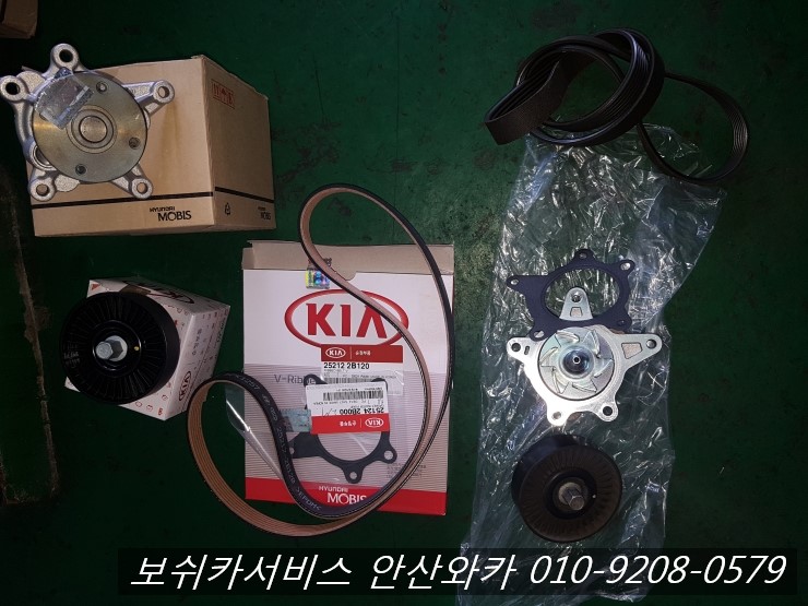 안산카센타 기능장의 집 포르테 팬벨트 아이들러 워터펌프 부동액 셋트 교환 안개등점등불량 라이팅스위치 교환 보쉬카서비스 안산