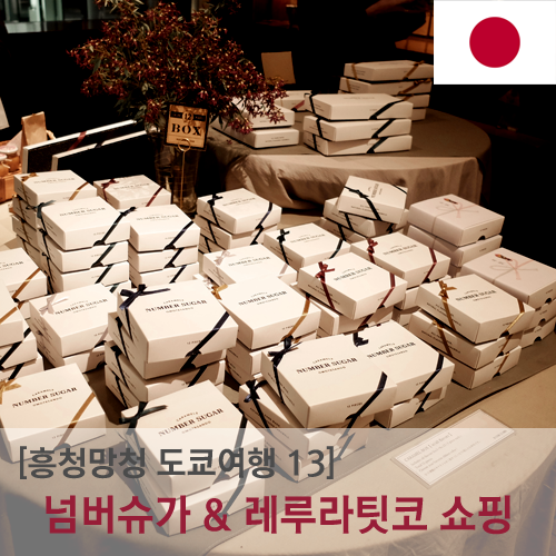 흥청망청 도쿄 도쿄에서 가장 만족한 쇼핑 투탑 넘버 슈가number Sugar와 레루라팃코lëluläätikkö