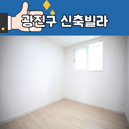 광진구신축빌라분양 구의동 3룸 아차산역 역세권빌라 동의초 서울어린이대공원 아차산역사거리 구의야구공원 네이버 블로그