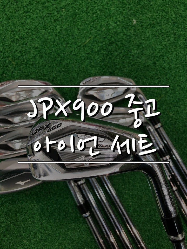 미즈노 JPX900 중고 아이언 세트 ! : 네이버 블로그
