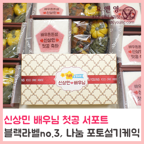 뮤지컬배우 신상민 님을 위한 조공 선물 떡 황금별을 찾아라 첫공을 축하합니다 네이버 블로그