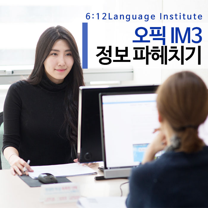 오픽IM3 OPIc난이도 정보 낱낱이 파헤치기 : 네이버 블로그