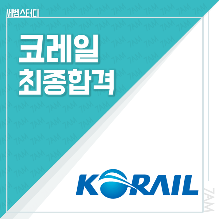 한국철도공사 Korail 코레일 최종합격 자소서 자기소개서 면접 네이버 블로그