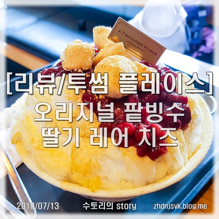 리뷰투썸 플레이스 울산 진하 투썸 플레이스 오리지널 팥빙수 딸기 레어 치즈 네이버 블로그