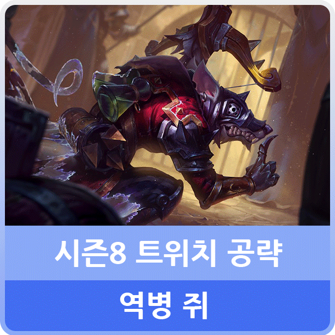 롤 시즌8 트위치 룬 템트리 스킬 카운터 원딜 정글 공략 네이버 블로그