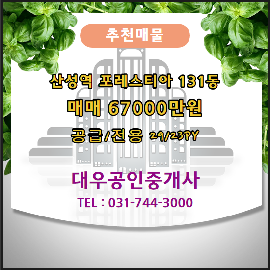 신흥동부동산 산성역 포레스티아 학군정보 & 95.98/74.98㎡ (29py) 매매 67000만원 : 네이버 블로그