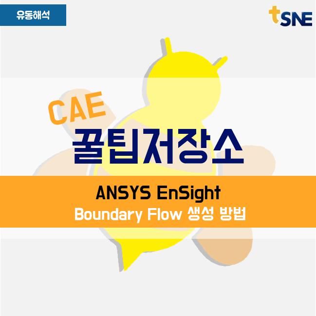 [CFD해석/후처리작업] ANSYS Ensight Boundary Flow 생성 방법 : 네이버 블로그