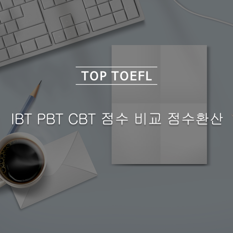 IBT PBT CBT 점수 비교 점수환산 : 네이버 블로그