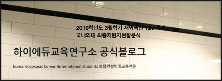2019년도 3월 12년특례 국내의대의예과 총 지원자 현황 전교육과정해외이수자 재외국민특 국내의과대학의예과 총 지원자