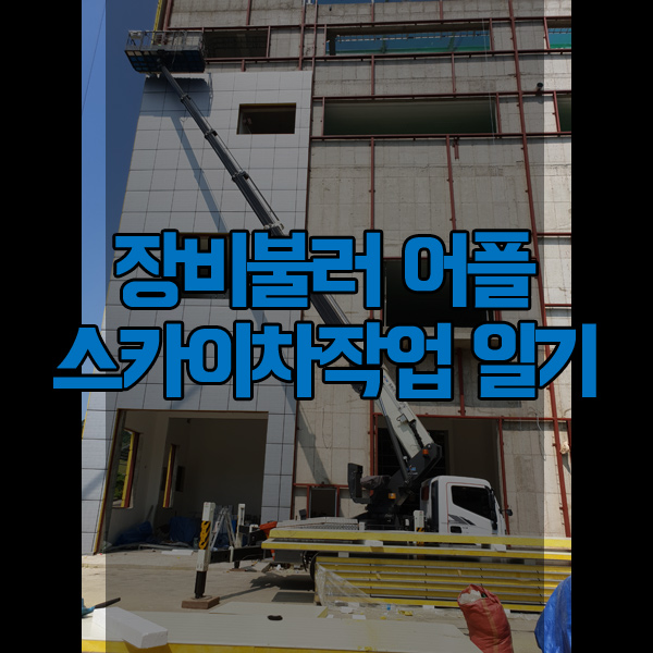 장비불러어플 보기전에 스카이차작업 일기 보고가세요 네이버 블로그