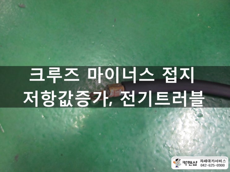 크루즈 접지작업 마이너스접지 전기 배선 노후화로 인한 전기 장치들의 성능저하 및 자동차 전기 트러블 저항값 증가로 인한