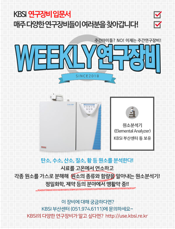 KBSI 'WEEKLY 연구장비(3) - 원소분석기 : 네이버 블로그