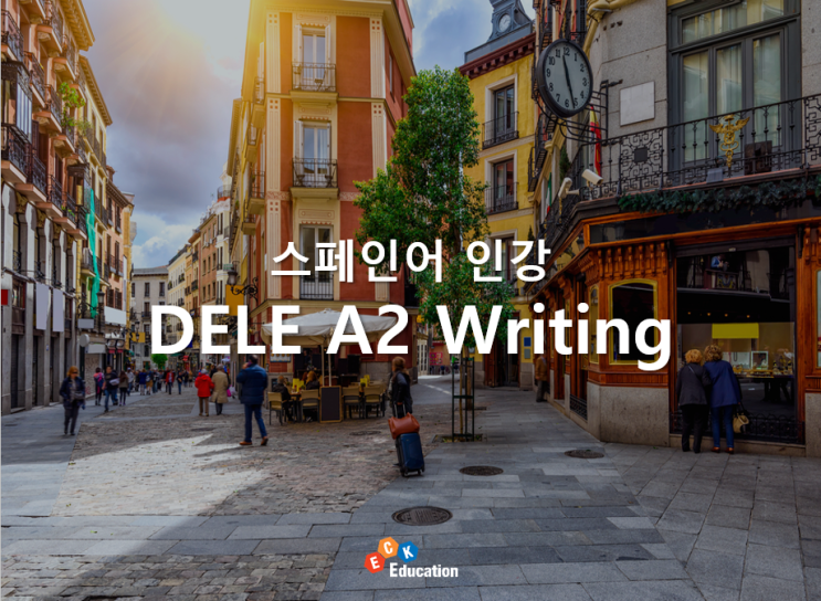 [스페인어 DELE 자격증인강]DELE인강 / 스페인어 델레 자격증 / ECK교육 The 빠른 스페인어 DELE A2 ...