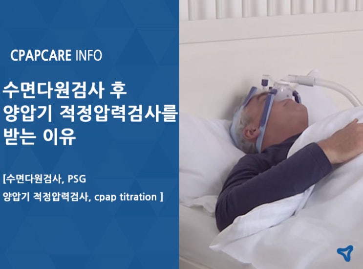 수면다원검사를 받은 후 양압기 적정압력검사를 받는 이유 (PSG, cpap titration) : 네이버 블로그