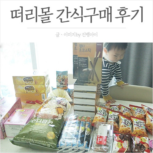 떠리몰 유통기한임박상품 간식거리 구매후기 추천인패밀리코드有 네이버 블로그