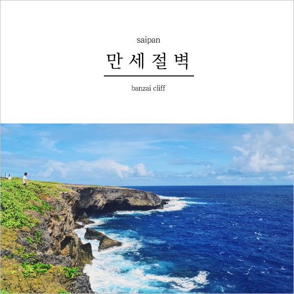 사이판 자유여행 북부투어 ① 만세절벽 네이버 블로그
