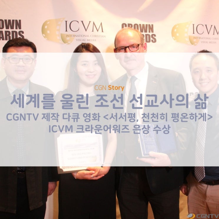 세계를 울린 조선 선교사의 삶 - CGNTV 제작 다큐 영화 ICVM 크라운어워즈 은상 수상 : 네이버 블로그