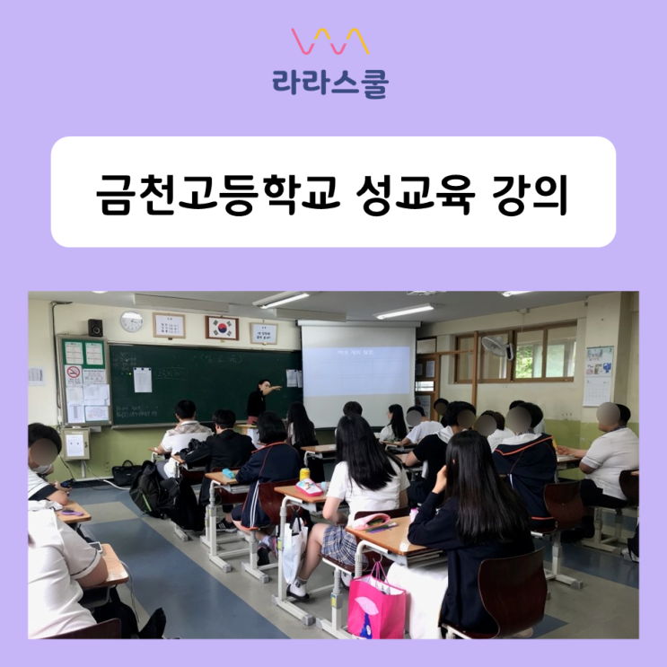 라라스쿨 성교육 성폭력예방 교육 금천고등학교 성교육 강의 성교육강사1 네이버 블로그