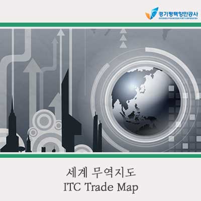 세계무역지도 ‘ITC Trade Map’ : 네이버 블로그