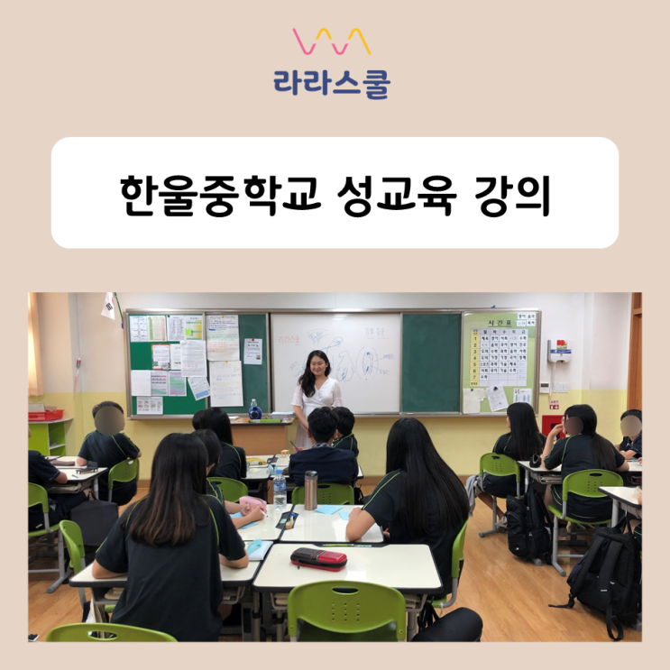라라스쿨 성교육 성가치관 교육 한울중학교 성교육 강의 성교육강사4 네이버 블로그