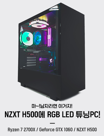NZXT H500 등장! 라이젠 2700X 블랙&RGB 본체 사양. : 네이버 블로그