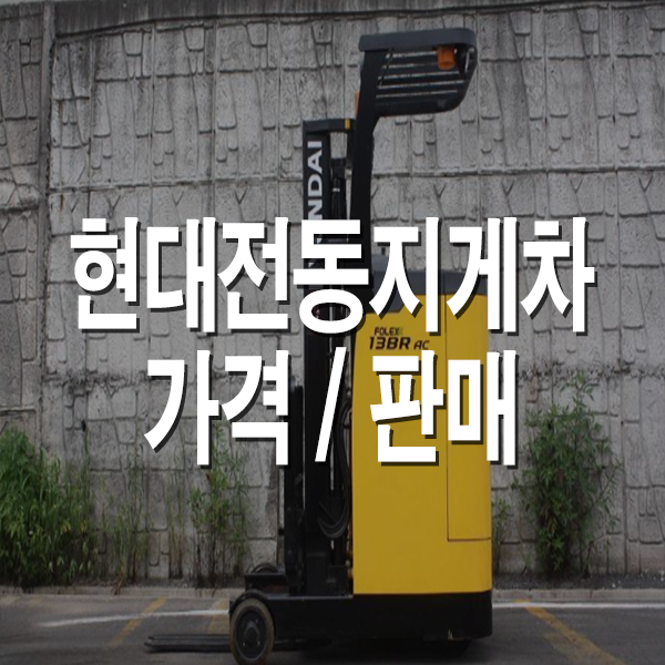 현대 전동지게차가격 Folex 13BR AC : 네이버 블로그