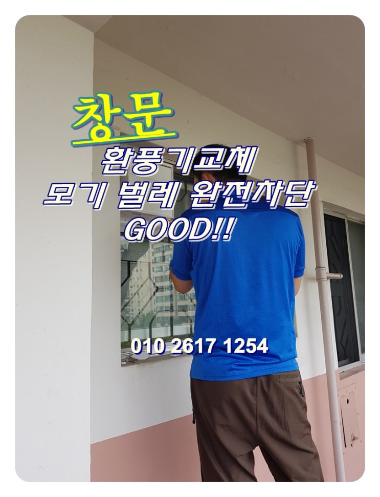 창문환풍기교체 환풍기모기 차단 복도식아파트 미세 모기 벌레 완전차단 압도적 시공효과 네이버 블로그