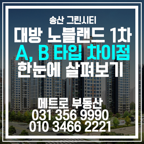 송산그린시티 대방 노블랜드 1차 Ab타입 차이점 한눈에 살펴보기현장 사진 네이버 블로그