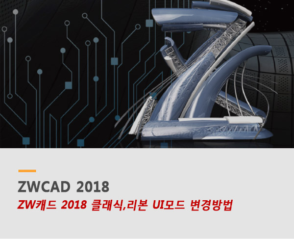 ZWCAD 2018 클래식 UI 모드 변경 방법! : 네이버 블로그