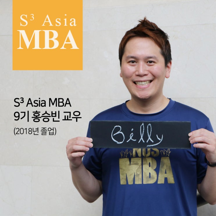 [AMBA] "아시아 지역에 특화된 최고의 MBA 프로그램" - 홍승빈 원우 인터뷰 : 네이버 블로그