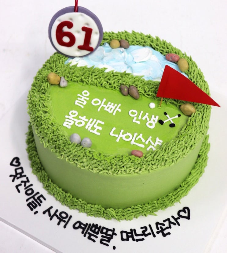 부모님생신케이크 골프 골프장케이크 송파 잠실 레터링케이크 디자인케이크 주문제작케익 네이버 블로그