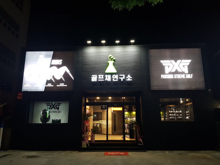 골프채연구소를 소개 해드리겠습니다 대구골프피팅대구골프채피팅트랙맨대구pxg시나가와 네이버 블로그